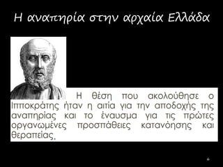 Αναπηρία: Στην αρχαία Ελλάδα.Ορισμοί (Π.Ο.Υ.). Αμεα. | PPT