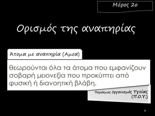 Αναπηρία: Στην αρχαία Ελλάδα.Ορισμοί (Π.Ο.Υ.). Αμεα. | PPT