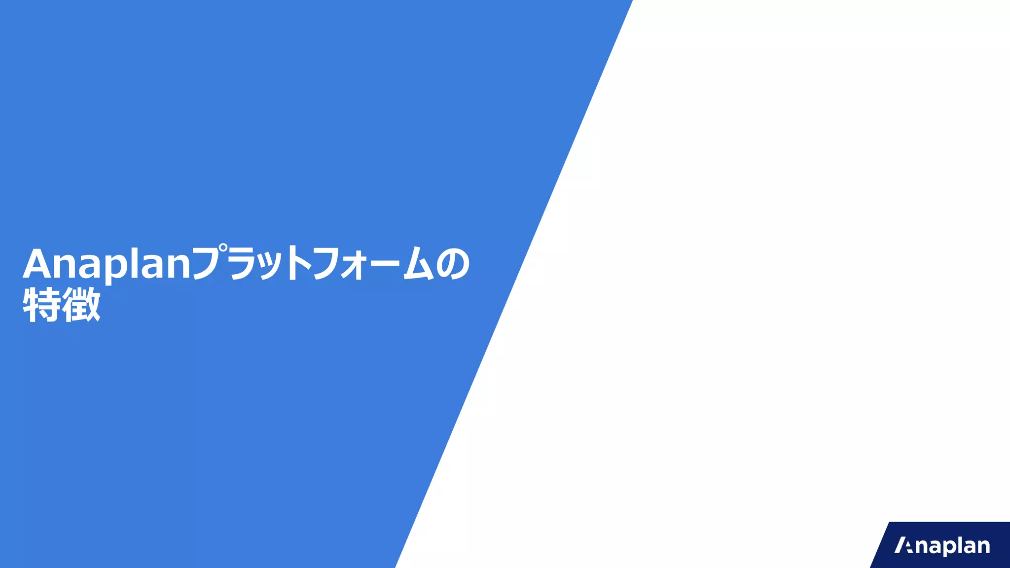 Anaplan Corporate Overview 2019 - JP | PDF | Computer Software and ...