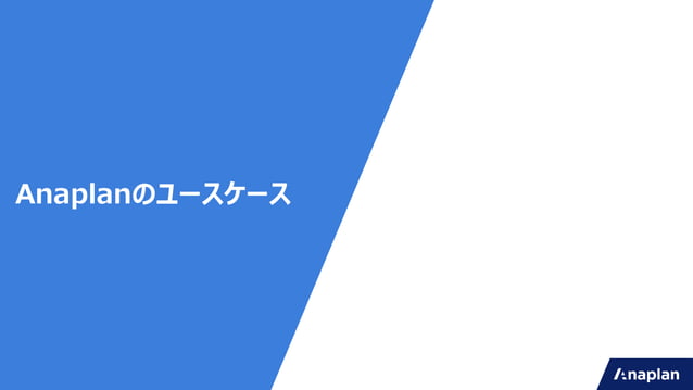 Anaplan Corporate Overview 2019 - JP | PDF | Computer Software and ...