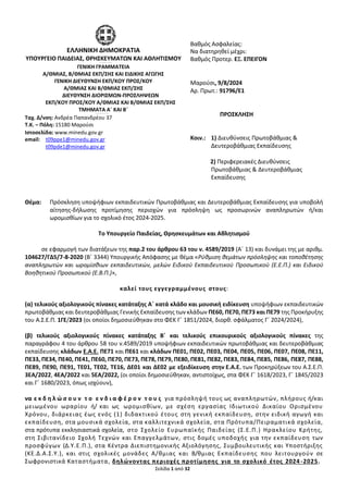 Προσλήψεις αναπληρωτών: Βγήκε η πρόσκληση για τους εκπαιδευτικούς ...