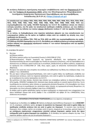 Προσλήψεις αναπληρωτών: Βγήκε η πρόσκληση για τους εκπαιδευτικούς ...