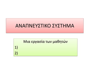 Anapneystiko systhma | PPTX