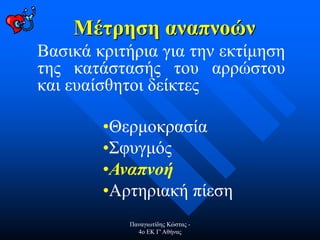 Μέτρηση αναπνοών | PPTX