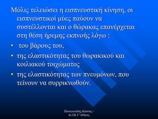 Μέτρηση αναπνοών | PPTX