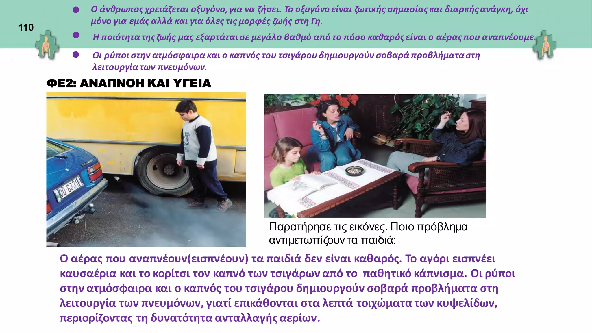 Αναπνοή και υγεία | PPT