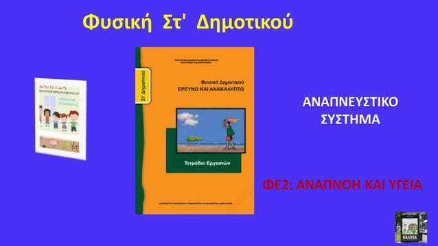 Αναπνοή και υγεία | PPT