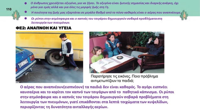 Αναπνοή και υγεία | PPT