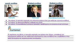 Αναπνοή και υγεία | PPT