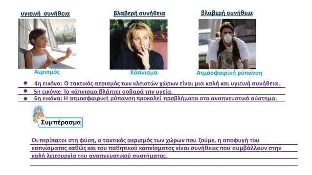 Αναπνοή και υγεία | PPT
