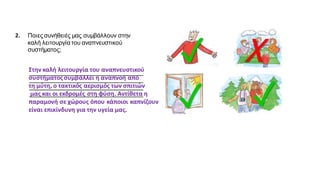 Αναπνοή και υγεία | PPT