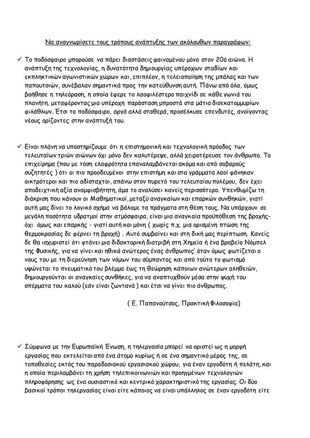 ΤΡΟΠΟΙ ΑΝΑΠΤΥΞΗΣ ΠΑΡΑΓΡΑΦΟΥ, ΑΣΚΗΣΕΙΣ | PDF