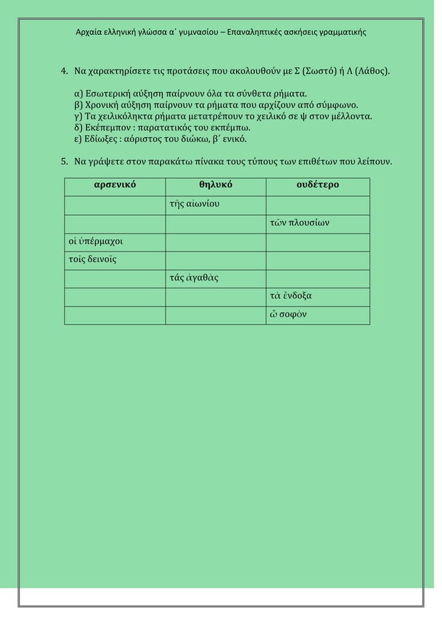 αρχαία ελληνικά α΄ γυμνασίου | PDF