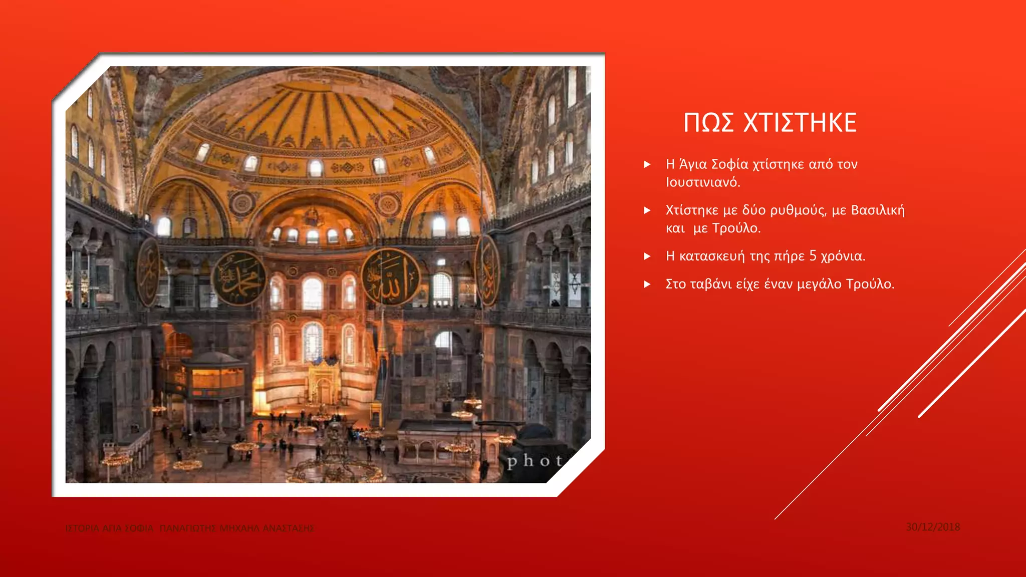 ΑΓΙΑ ΣΟΦΙΑ | PPT