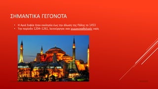 ΑΓΙΑ ΣΟΦΙΑ | PPTX