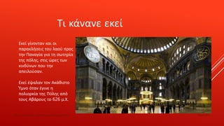 ΑΓΙΑ ΣΟΦΙΑ | PPTX
