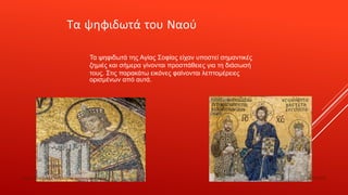 ΑΓΙΑ ΣΟΦΙΑ | PPTX