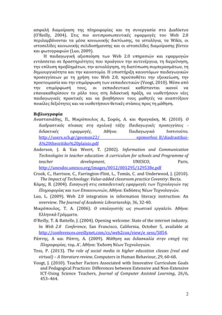 Αναστασιάδης, Π. & Μουζάκης, Χ. (2014). Παιδαγωγική Αξιοποίηση των ΤΠΕ ...