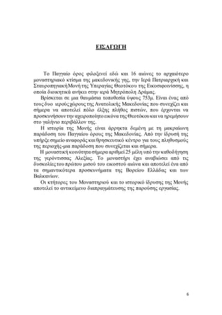 Η Παναγιά του Παγγαίου: Η Ιερά Μονή Παναγίας Εικοσιφοινίσσης. (Ονομασία ...