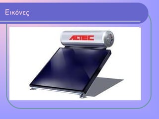 ηλιακός θερμοσίφωνας | PPT
