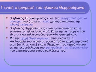 ηλιακός θερμοσίφωνας | PPT
