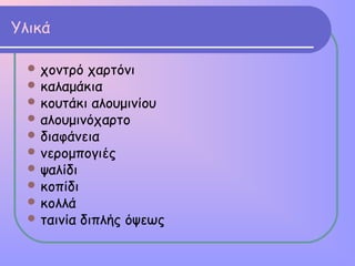 ηλιακός θερμοσίφωνας | PPT