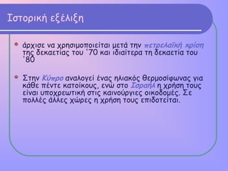 ηλιακός θερμοσίφωνας | PPT