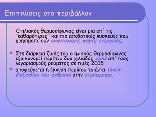 ηλιακός θερμοσίφωνας | PPT