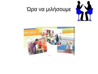 κλικ στα ελληνικά ενότητα 5 σημειώσεις | PPT