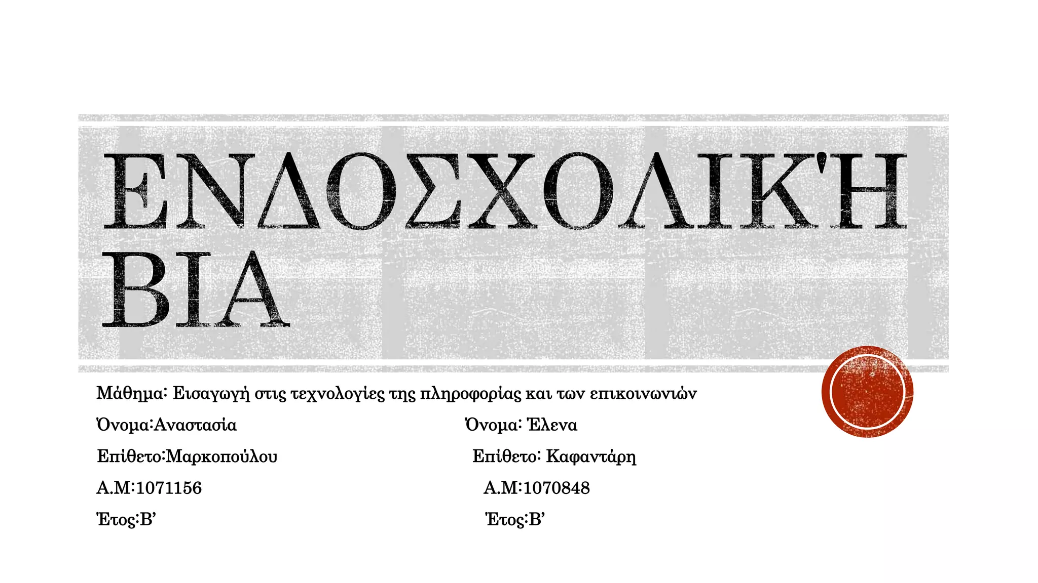 Endosxolikh Bia | PPT