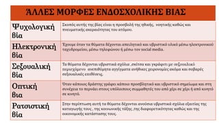Endosxolikh Bia | PPTX