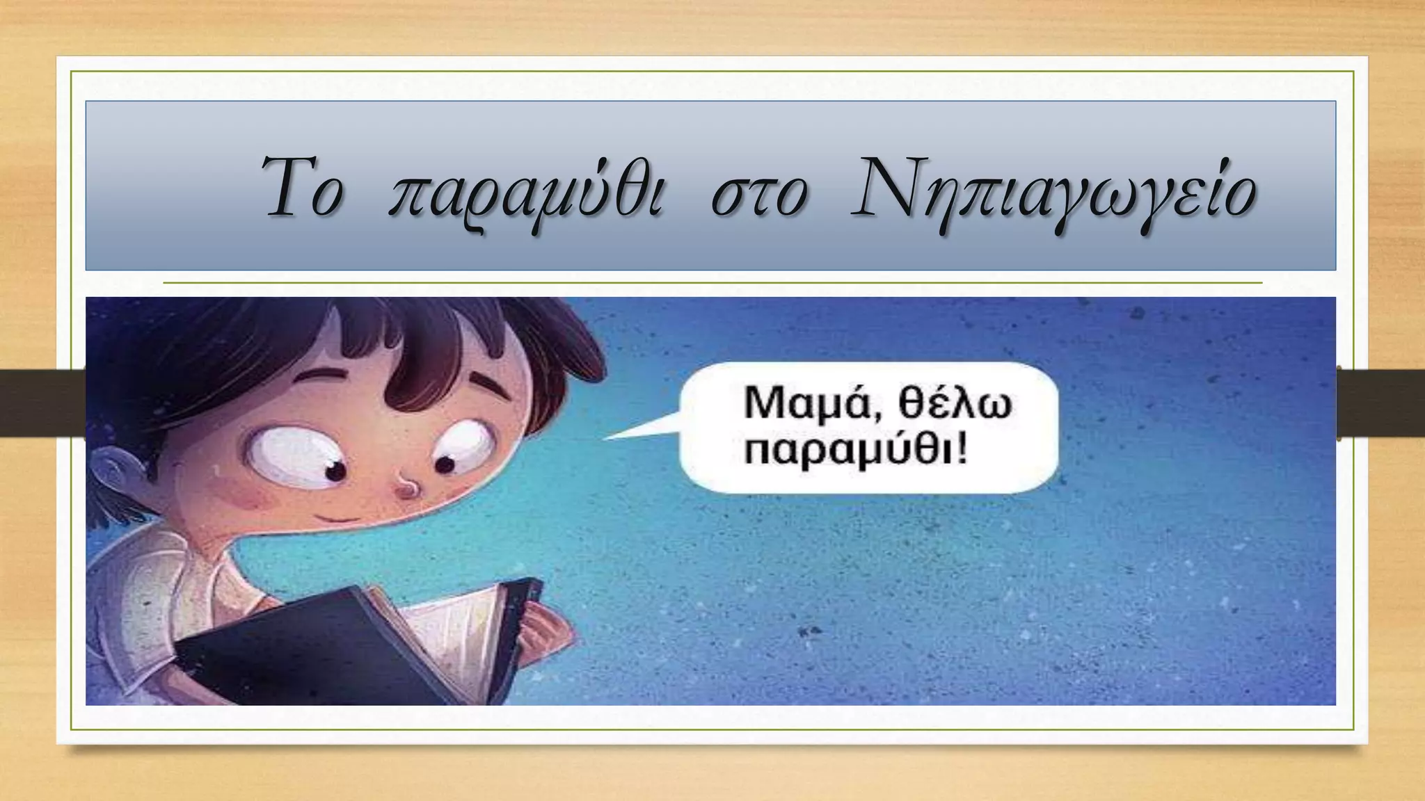''The fairy tale in Kindergarden'' | PPTX