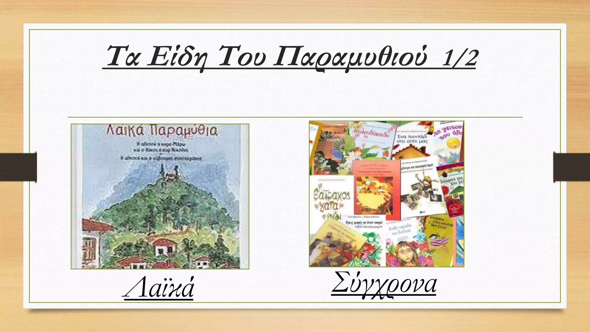 ''The fairy tale in Kindergarden'' | PPTX