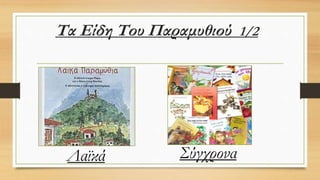 ''The fairy tale in Kindergarden'' | PPTX