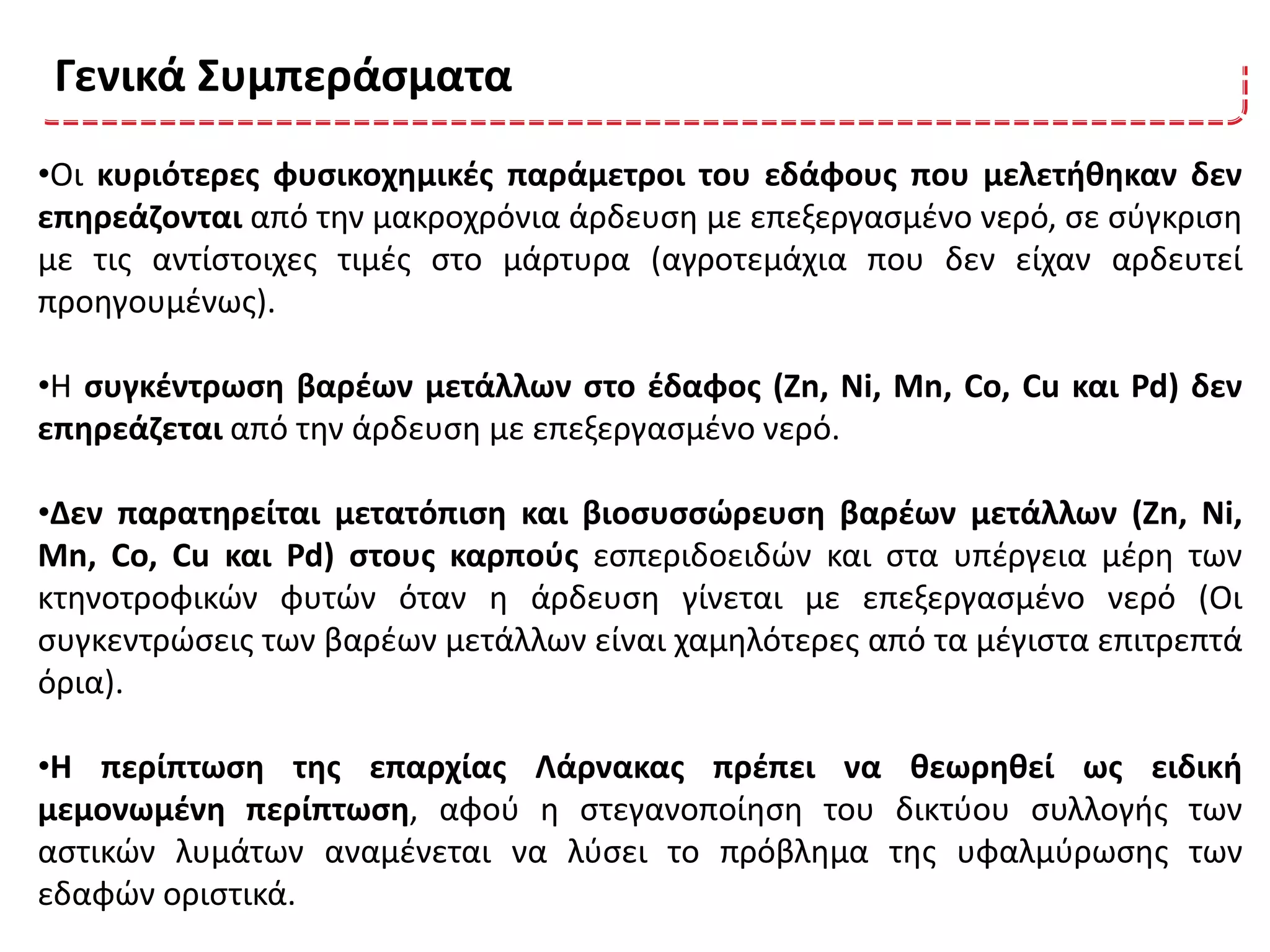 Παρουσίαση του Δρ Αναστάση Χρίστου | PDF