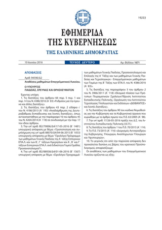 Αναθέσεις Μαθημάτων ΕΠΑΛ - ΦΕΚ 1671 10-06-2016 | PDF