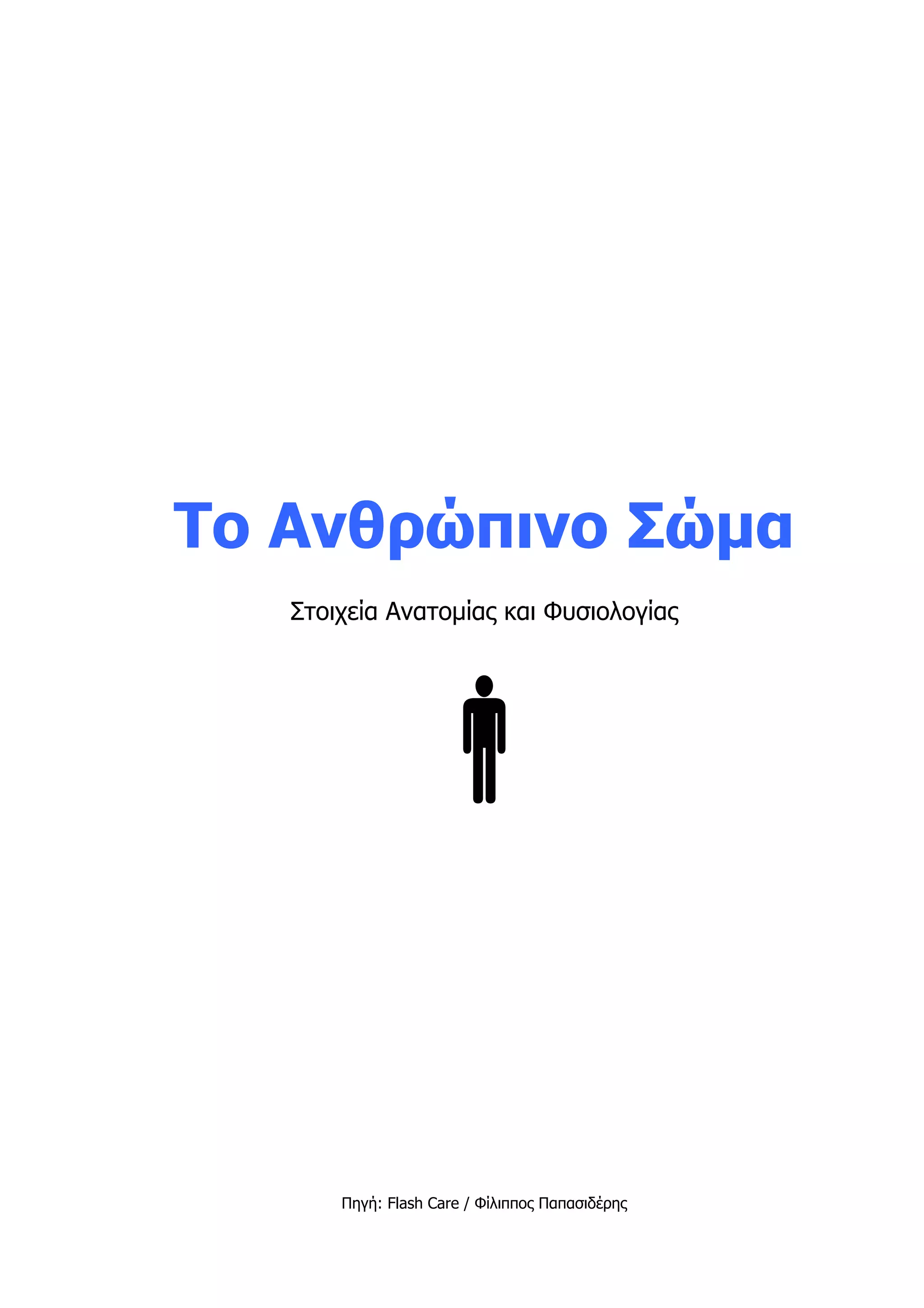 ΑΝΑΤΟΜΙΑ-ΦΥΣΙΟΛΟΓΙΑ | PDF