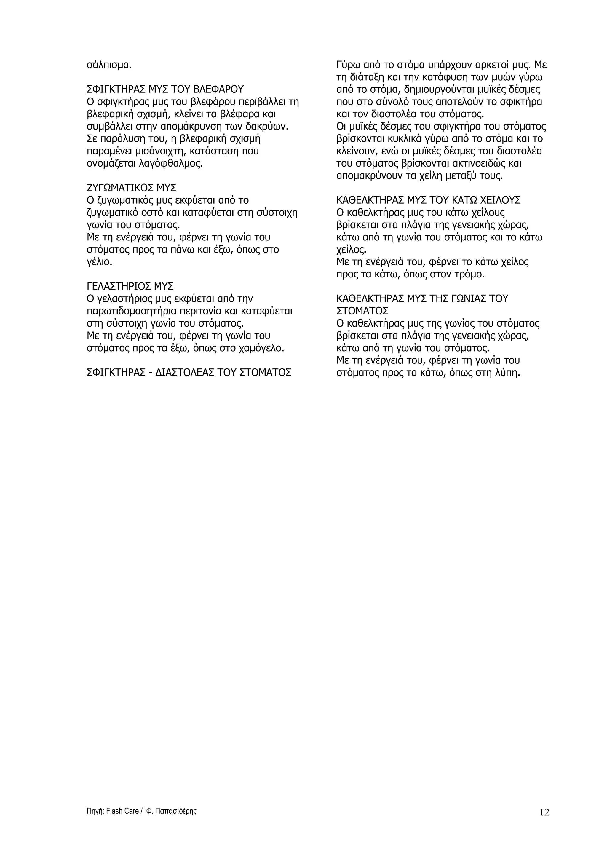 ΑΝΑΤΟΜΙΑ-ΦΥΣΙΟΛΟΓΙΑ | PDF