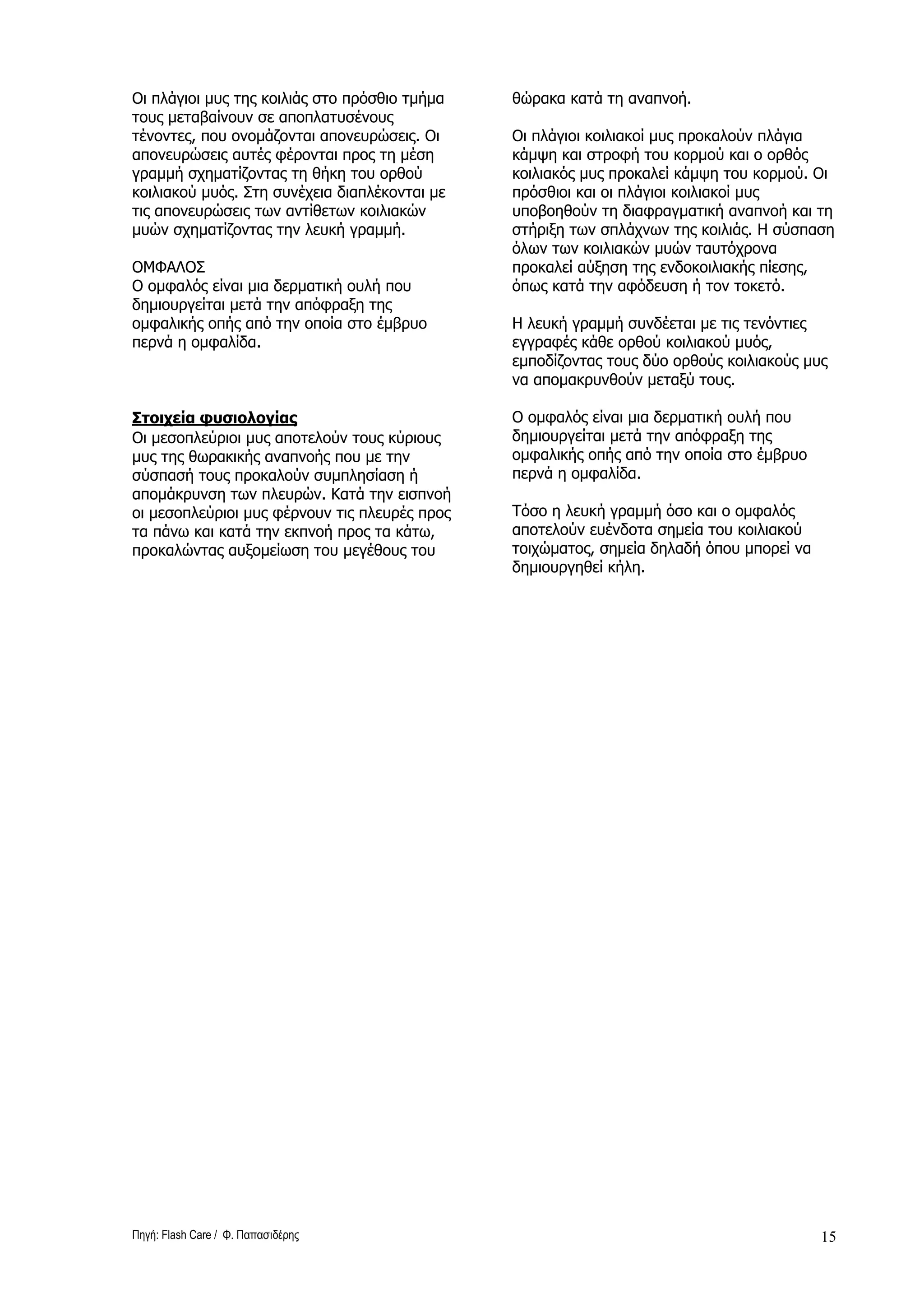 ΑΝΑΤΟΜΙΑ-ΦΥΣΙΟΛΟΓΙΑ | PDF