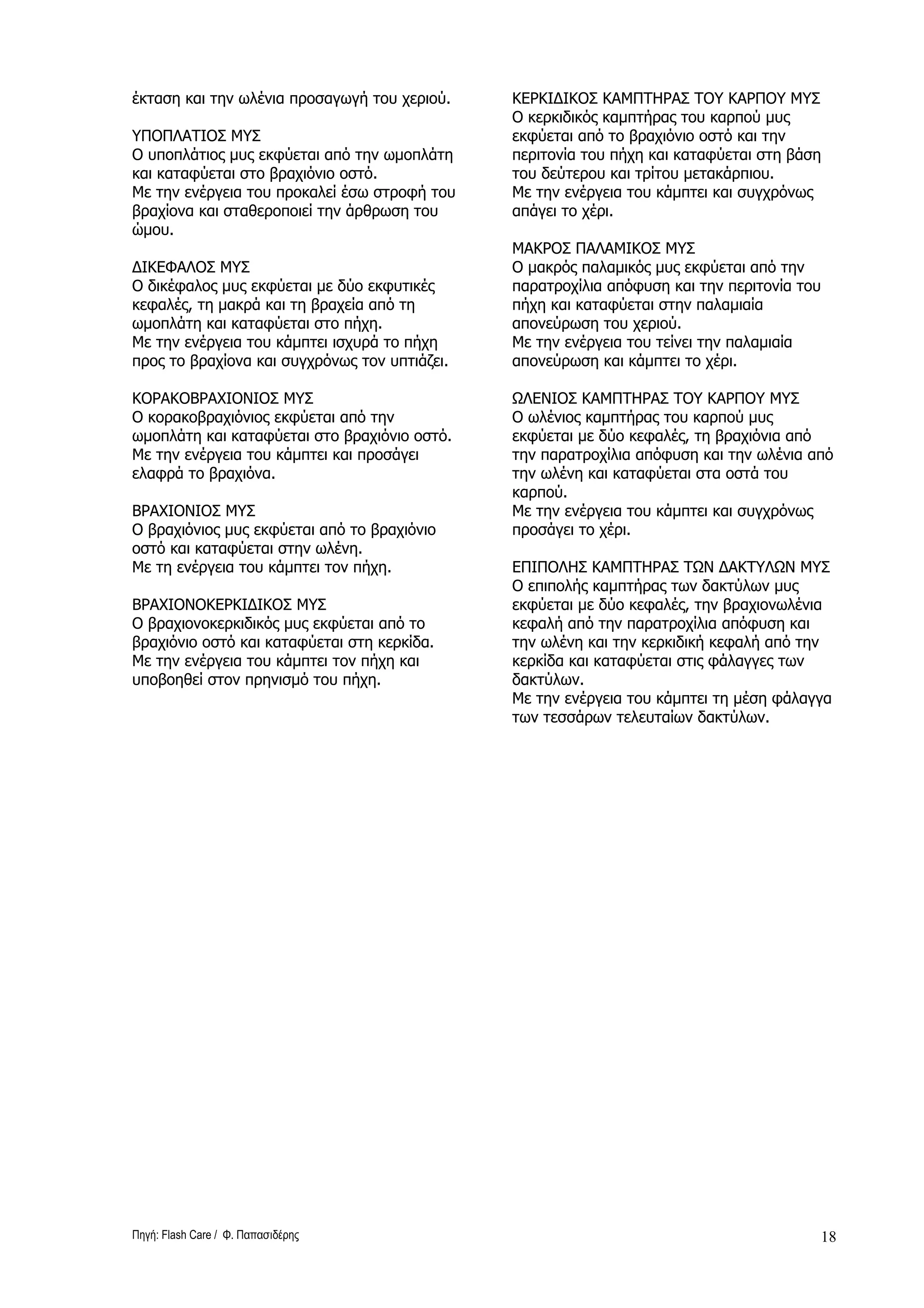 ΑΝΑΤΟΜΙΑ-ΦΥΣΙΟΛΟΓΙΑ | PDF