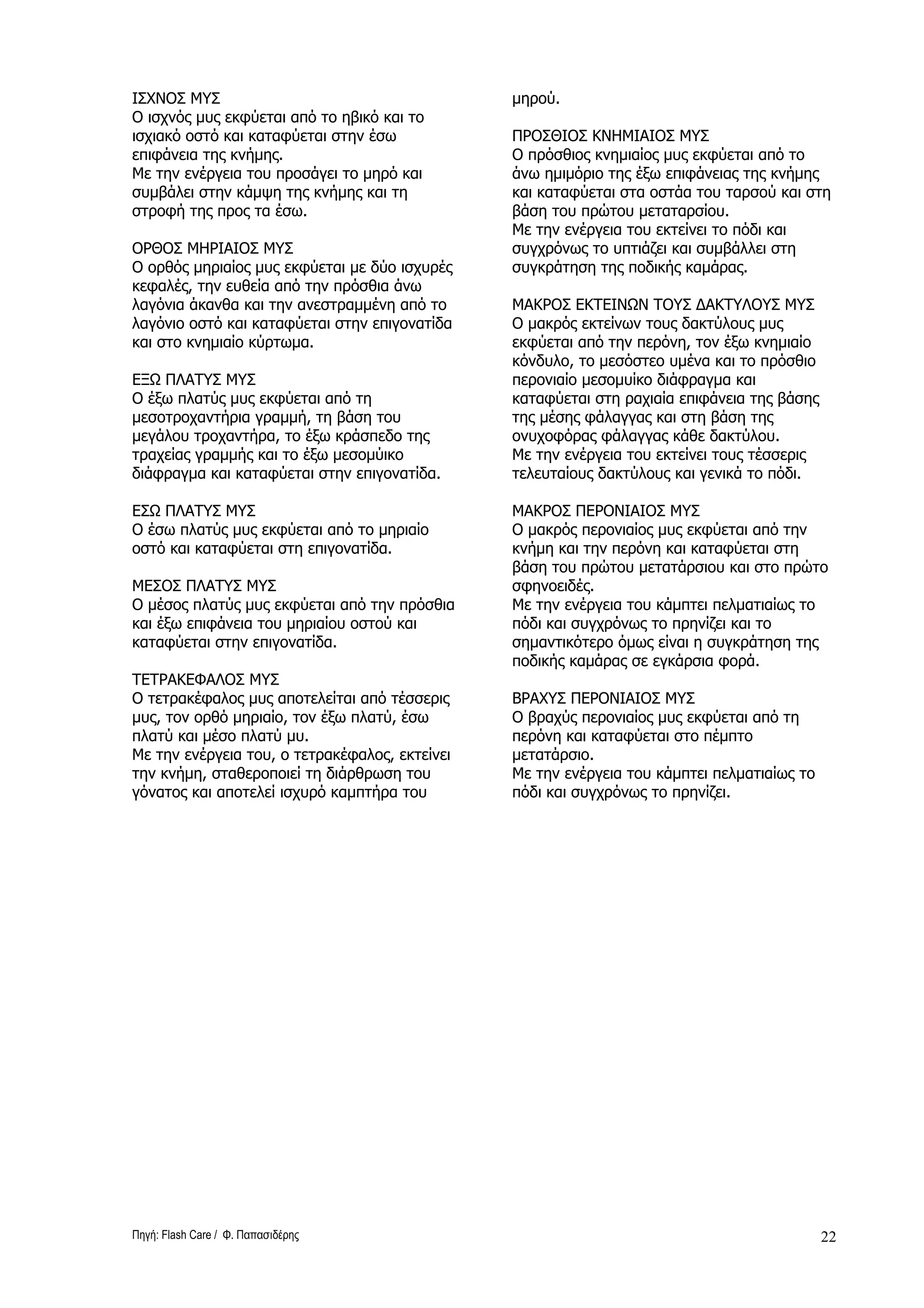 ΑΝΑΤΟΜΙΑ-ΦΥΣΙΟΛΟΓΙΑ | PDF