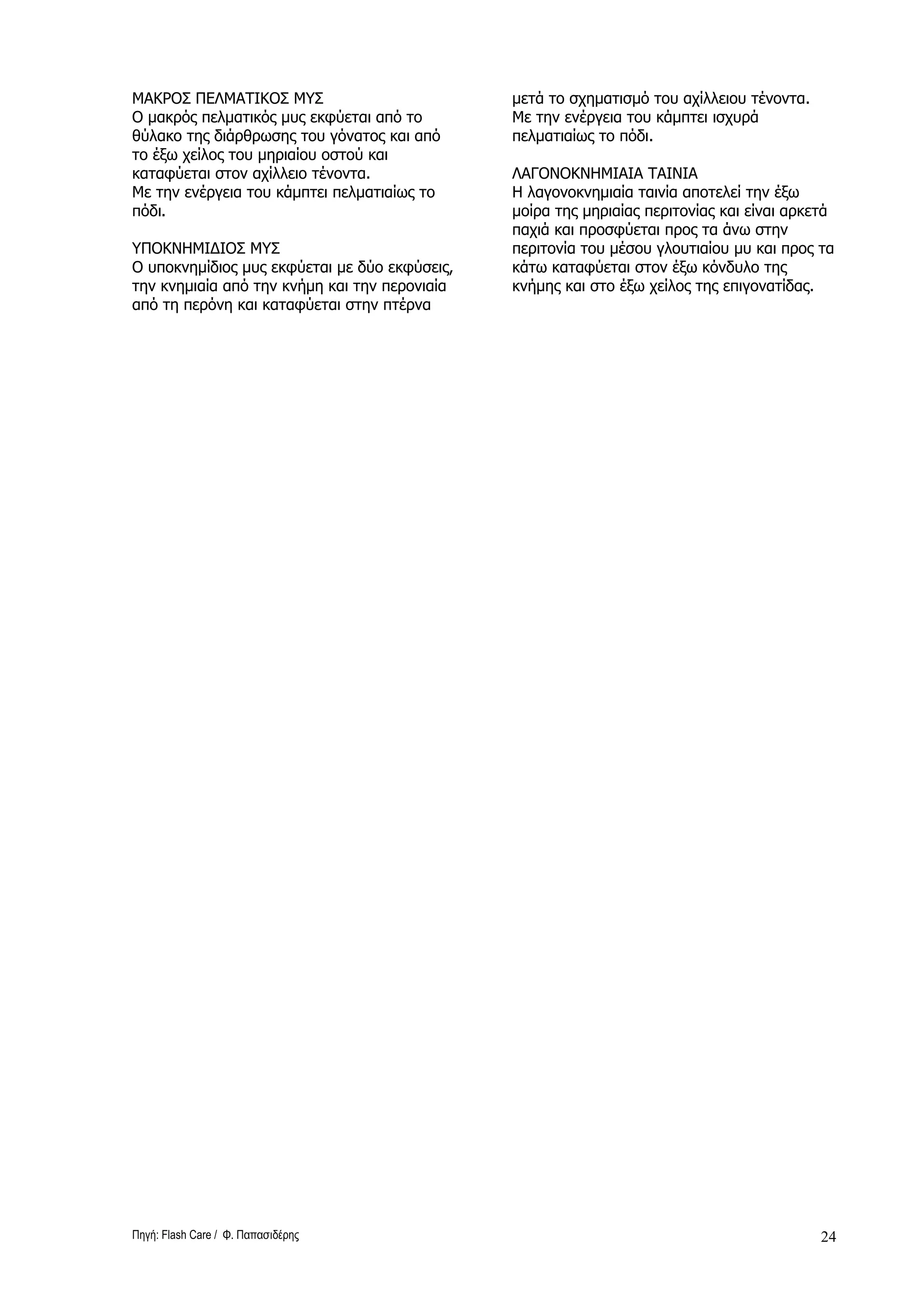 ΑΝΑΤΟΜΙΑ-ΦΥΣΙΟΛΟΓΙΑ | PDF