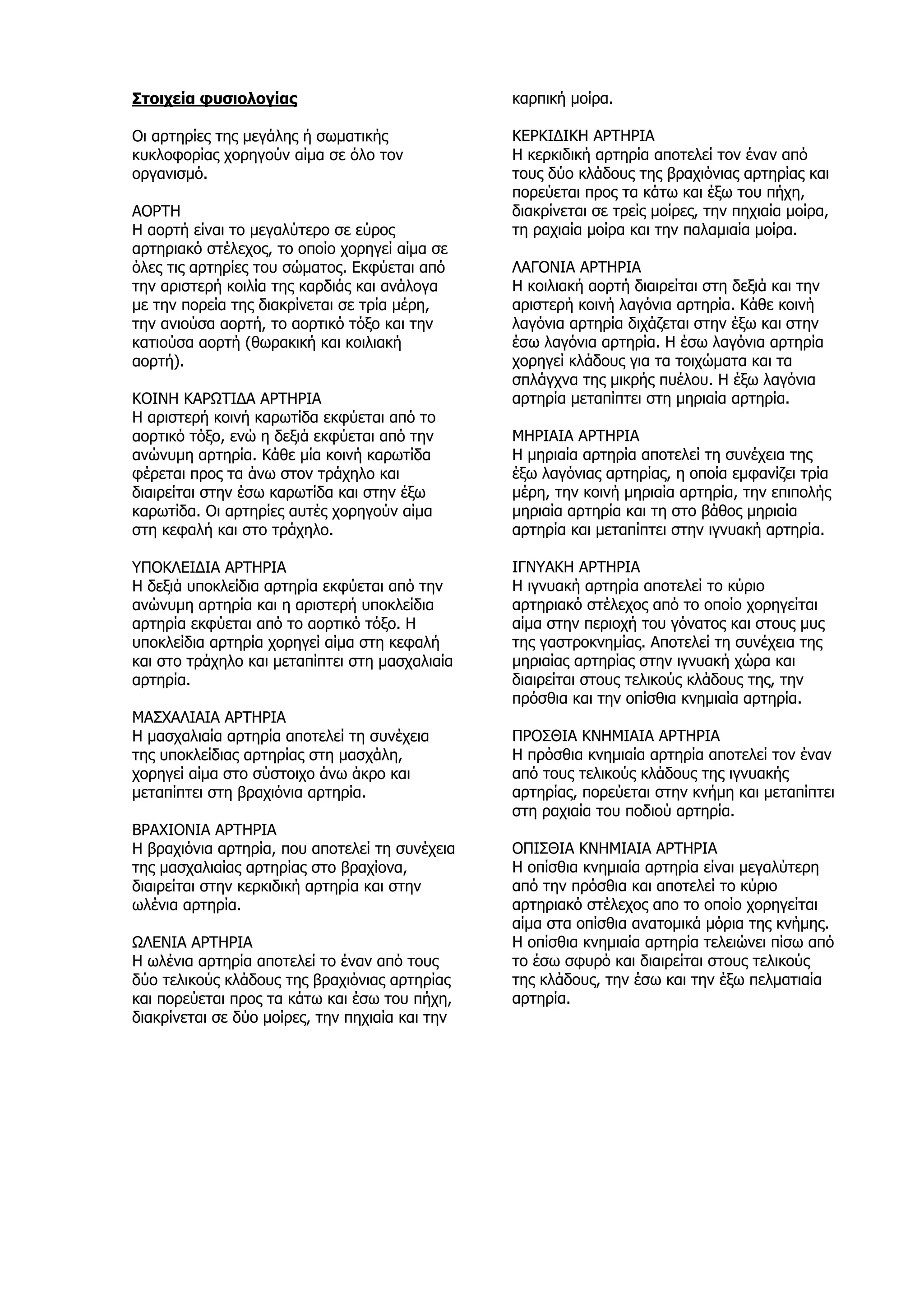 ΑΝΑΤΟΜΙΑ-ΦΥΣΙΟΛΟΓΙΑ | PDF