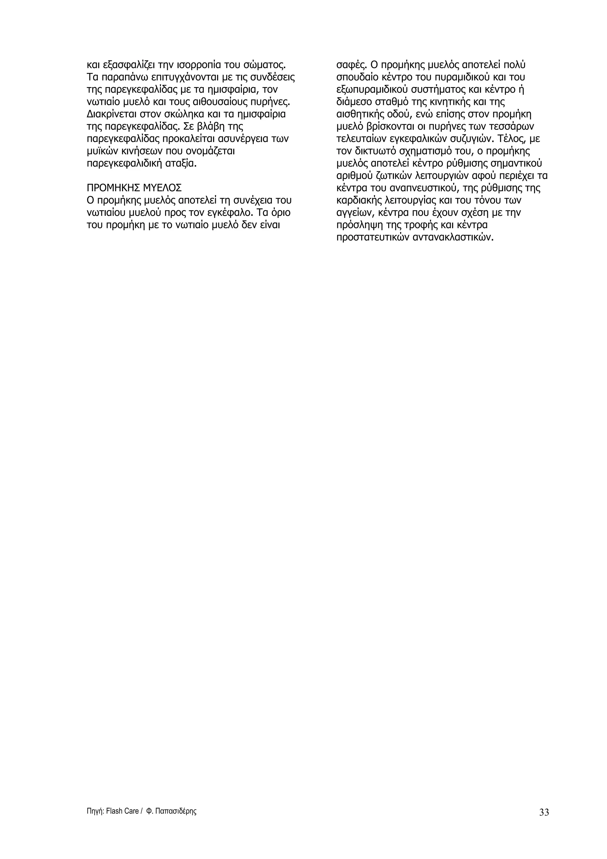ΑΝΑΤΟΜΙΑ-ΦΥΣΙΟΛΟΓΙΑ | PDF