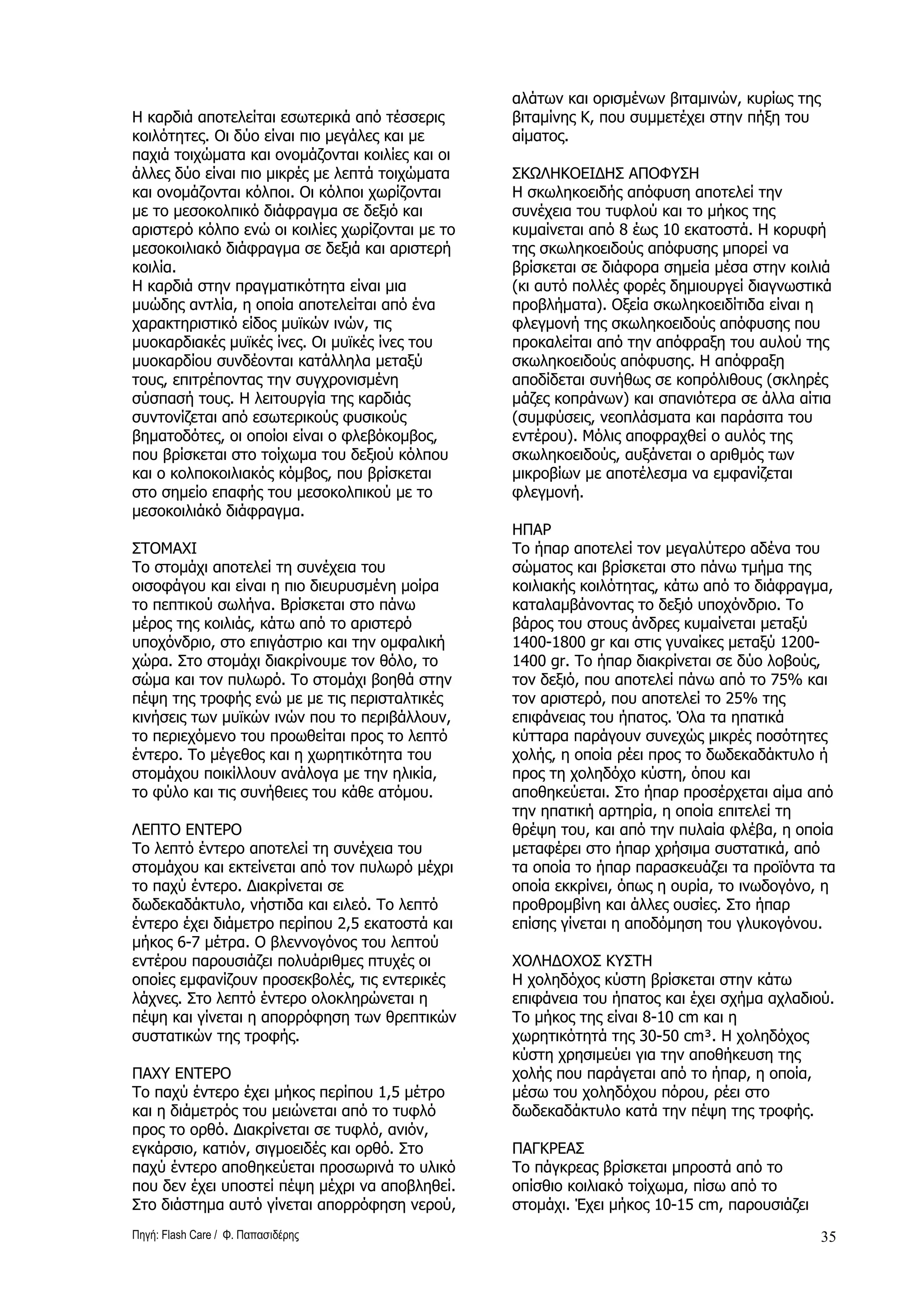 ΑΝΑΤΟΜΙΑ-ΦΥΣΙΟΛΟΓΙΑ | PDF