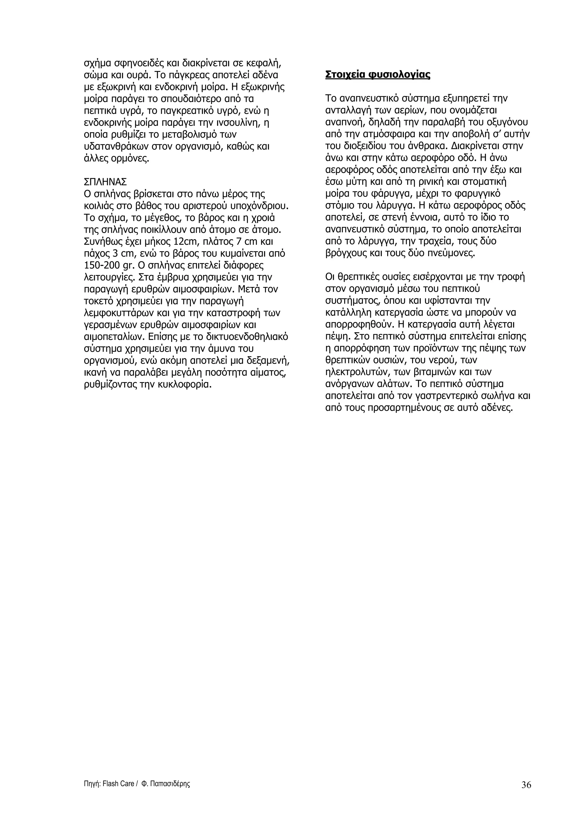 ΑΝΑΤΟΜΙΑ-ΦΥΣΙΟΛΟΓΙΑ | PDF