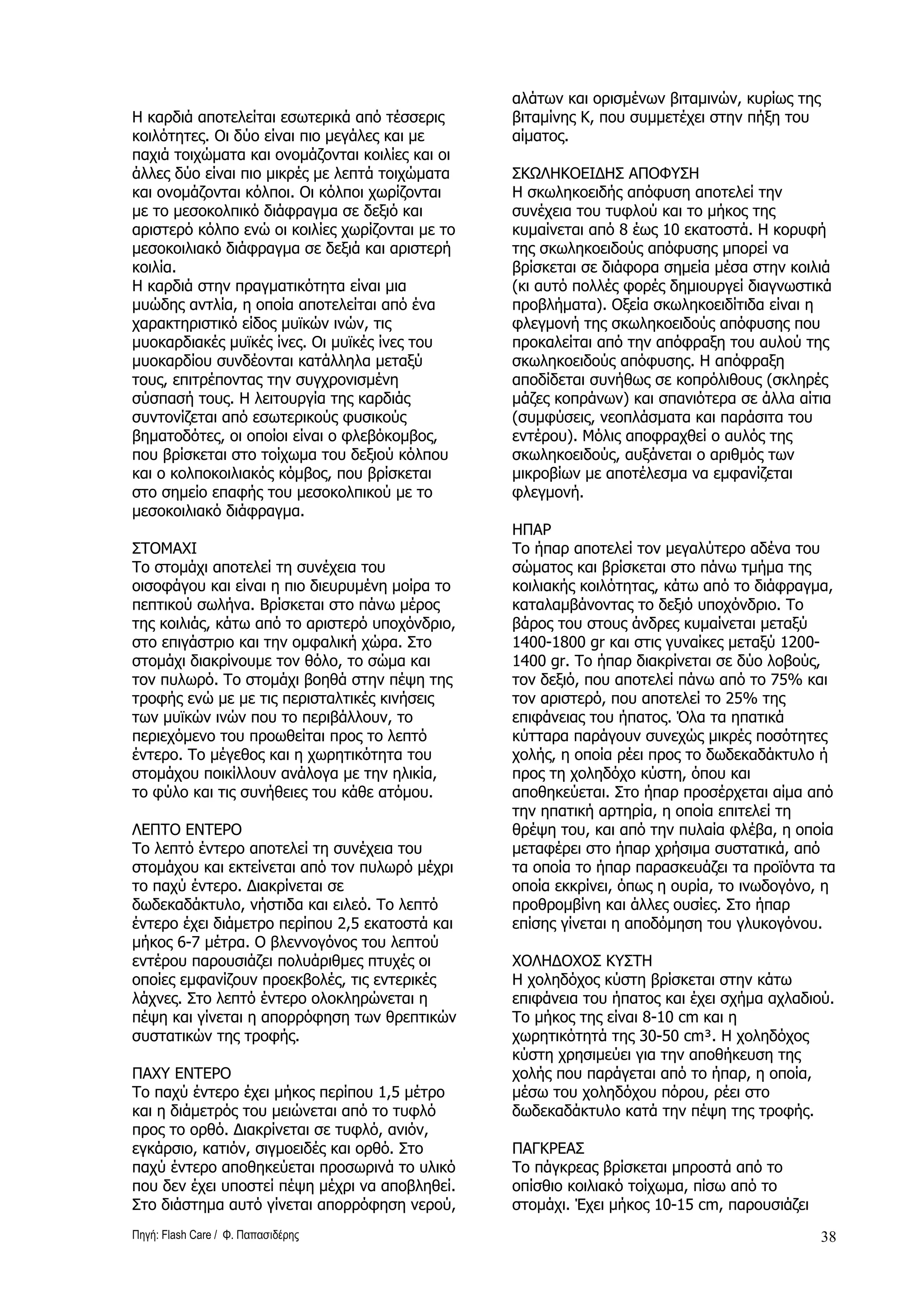 ΑΝΑΤΟΜΙΑ-ΦΥΣΙΟΛΟΓΙΑ | PDF