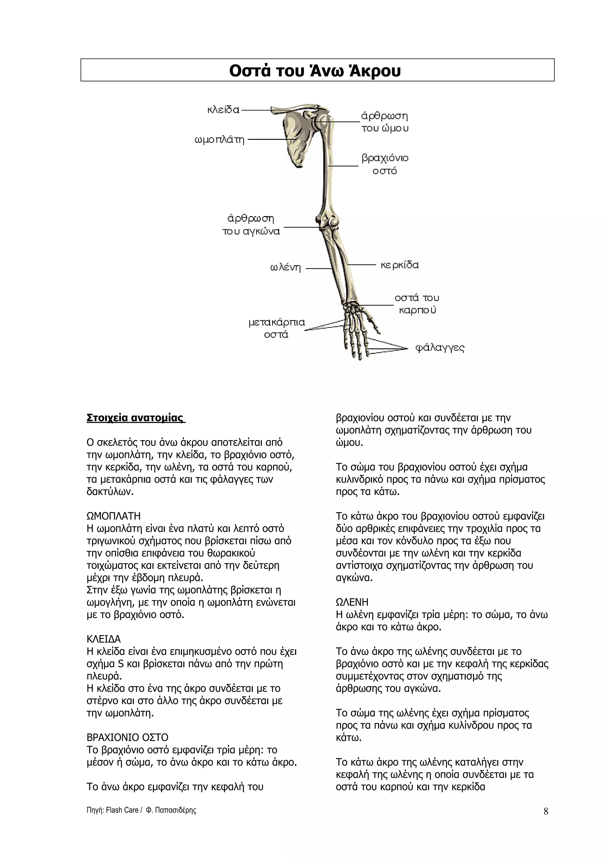 ΑΝΑΤΟΜΙΑ-ΦΥΣΙΟΛΟΓΙΑ | PDF