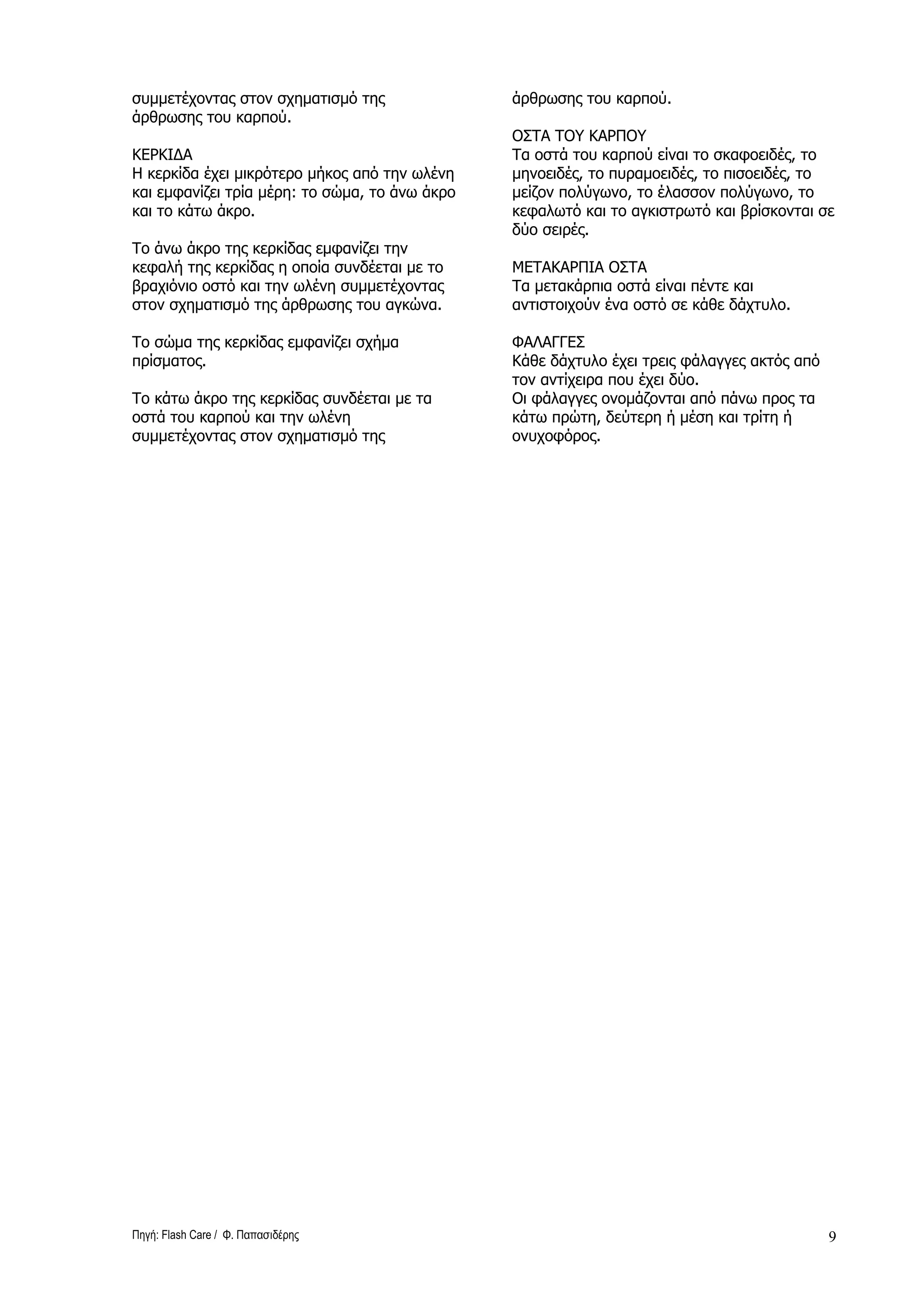 ΑΝΑΤΟΜΙΑ-ΦΥΣΙΟΛΟΓΙΑ | PDF
