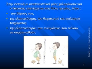 Φυσιολογία της αναπνοής | PPTX